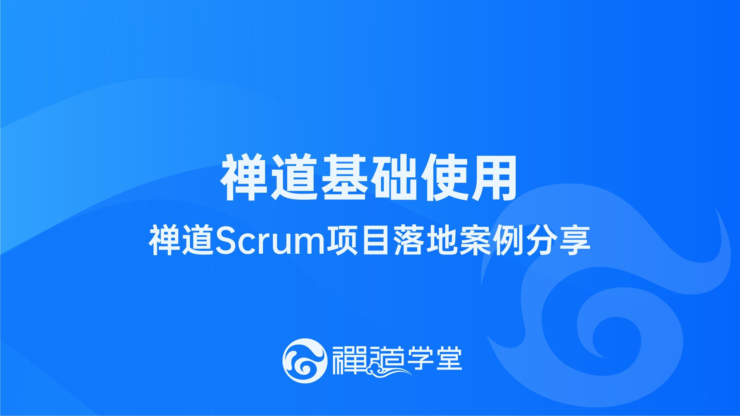 【禅道公开课】禅道基础使用--禅道Scrum项目落地案例分享