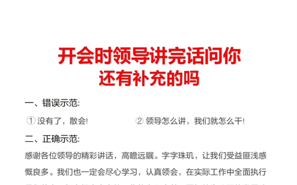 开会时领导讲完话问你还有什么补充吗?你怎么回答?!#公文写作素材库...