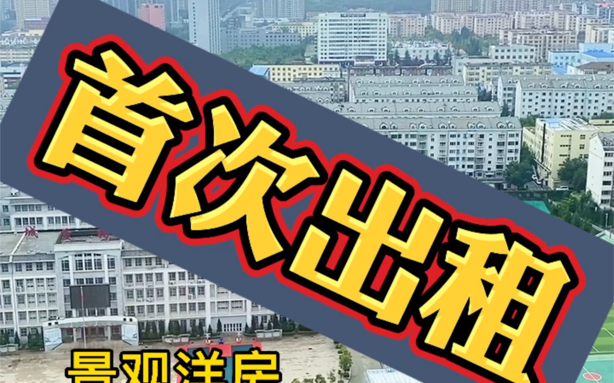 汇邦现代城首次出租!