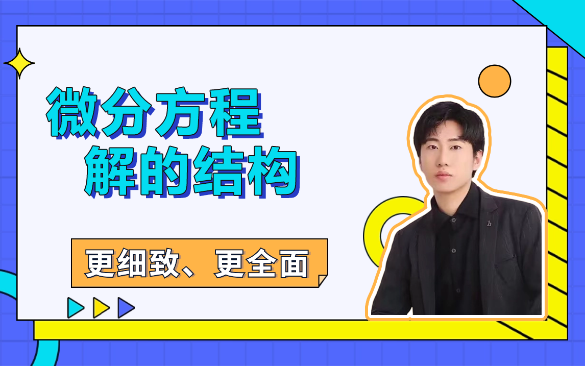 定理总结+证明|微分方程解的结构