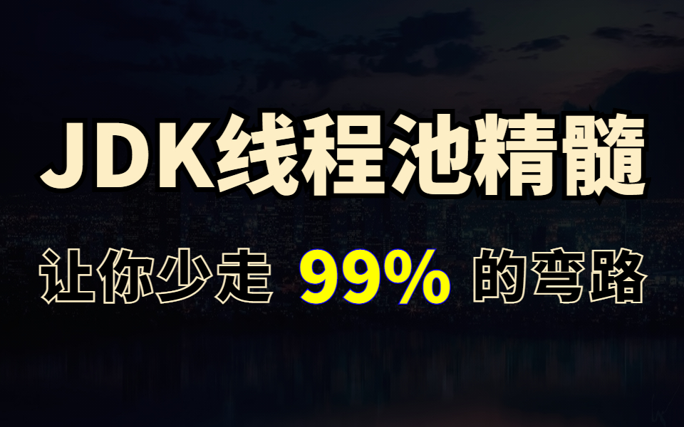 全网最好的JDK线程池教程,4天时间吃透Java线程池原理与源码