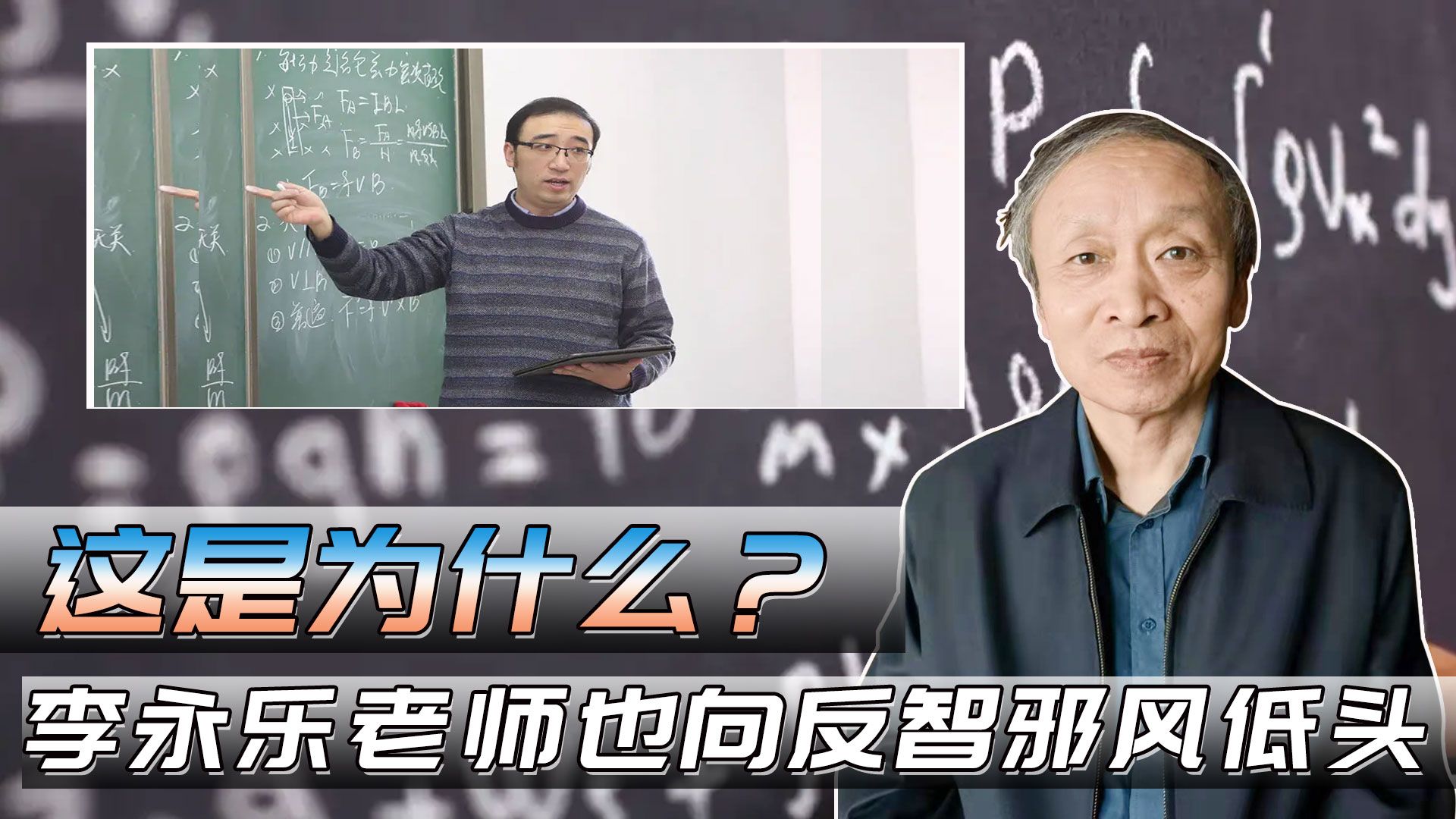 李永乐老师居然也向反智邪风低头,这是为什么?