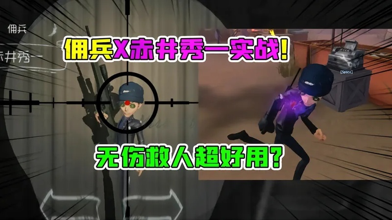 第五人格:很帅很好用佣兵X赤井秀一实战!无伤救人很酷哟