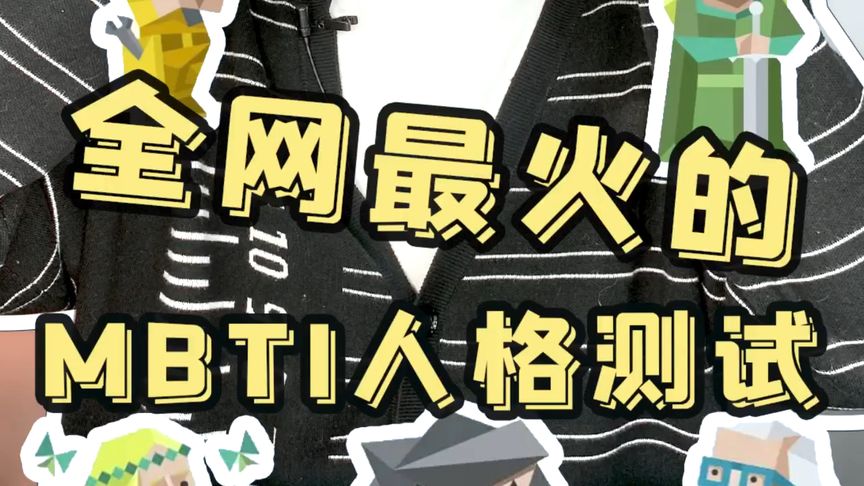 超火mbti人格测试,同类型的评论区集合