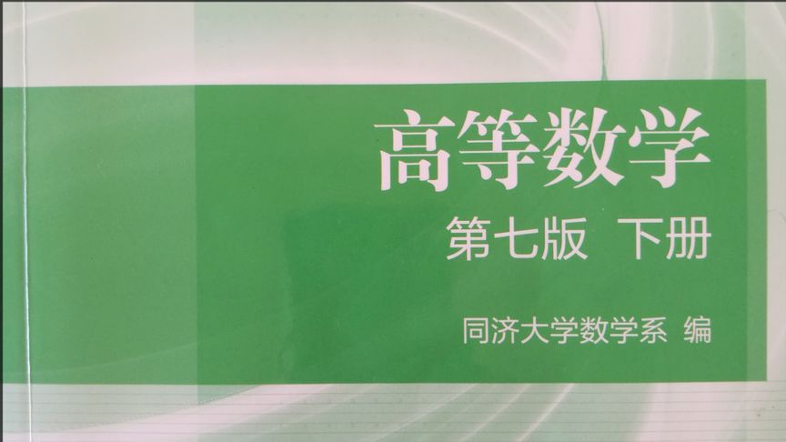 高等数学下(同济版)-重积分的应用/计算