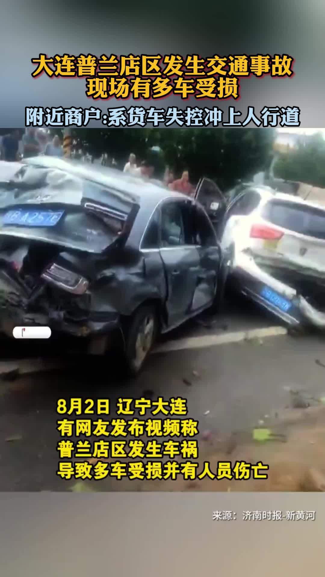 大连普兰店区发生交通事故,现场有多车受损