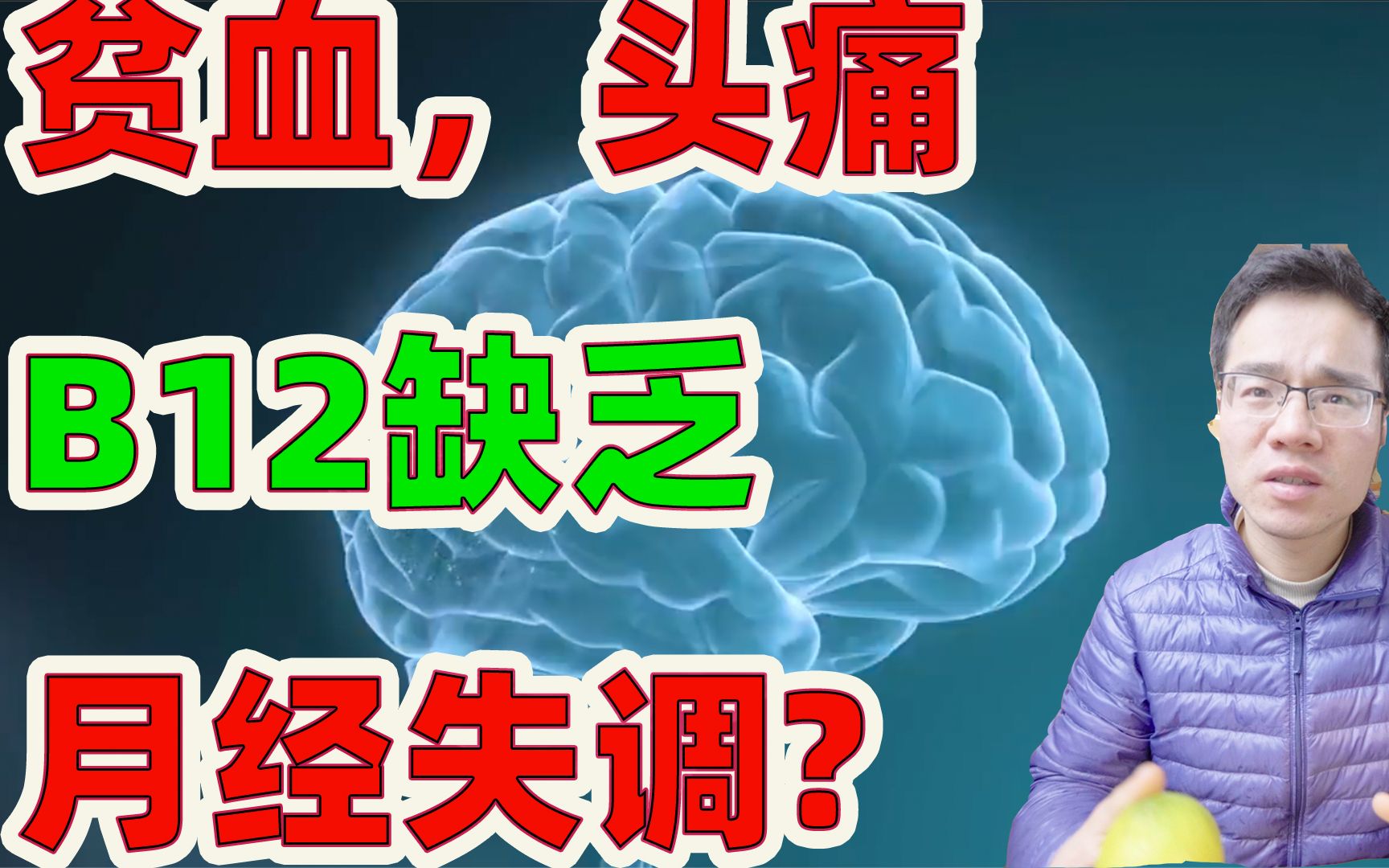 几块一瓶的维生素B12,或能“改善”4种问题,这些人及时补充