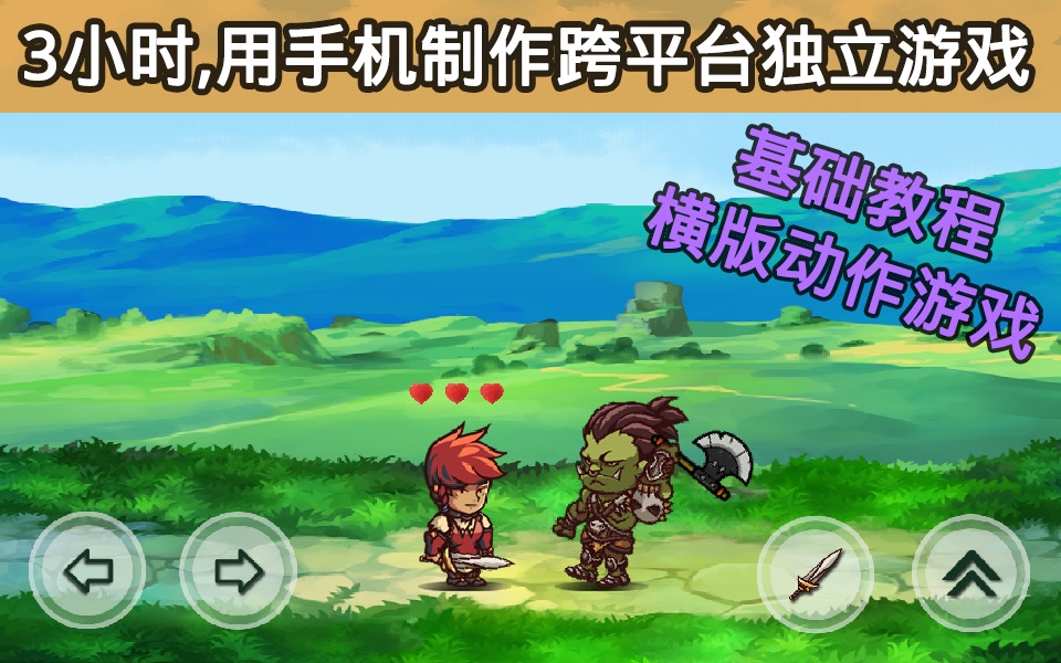 【用手机制作游戏】教程1 - 横版动作游戏 (made by《游戏制作创意...