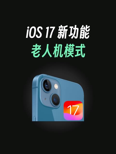 iOS17最温馨的功能,iPhone老人机模式 #苹果手机 #ios17 #数码科技