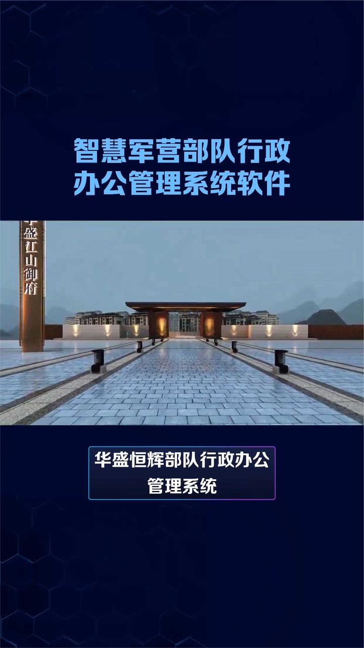 智慧军营部队行政办公管理系统软件