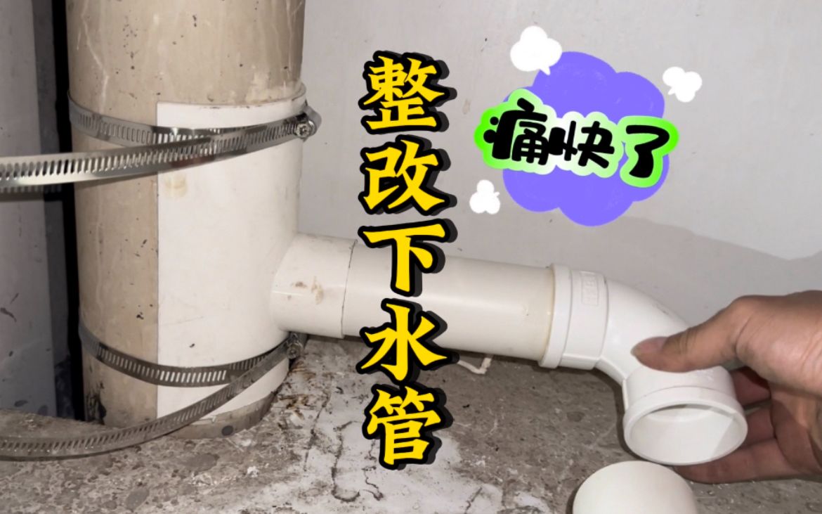 厨房下水管老堵,多次疏通没效果,果断放弃直接改出一条管路