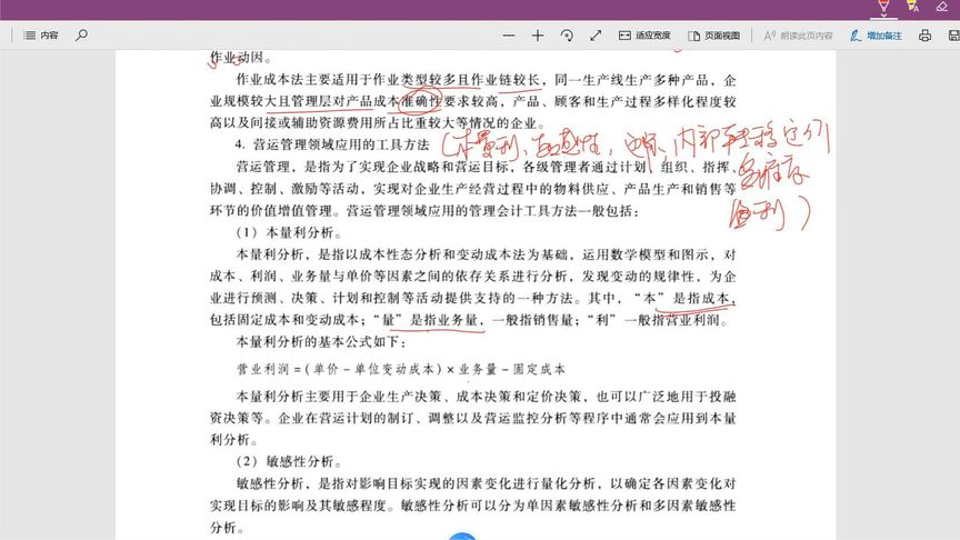 初级会计实务手把手P225-营运管理(本量利等五种)