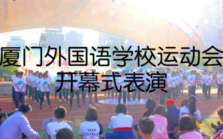 【厦门外国语学校运动会入场式表演】高二6~10班(Overdose-EXO+...