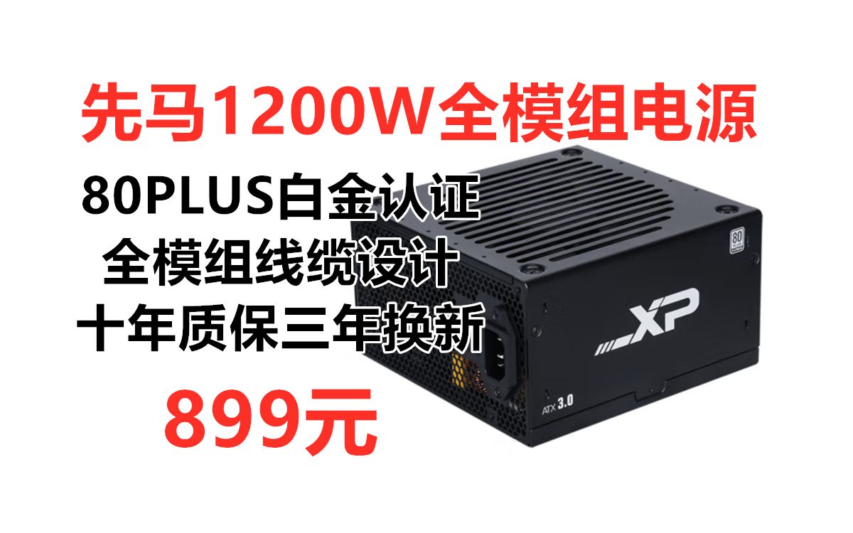 支持4090显卡!先马XP1200W全模组电源,80plus白金牌认证 全模组...