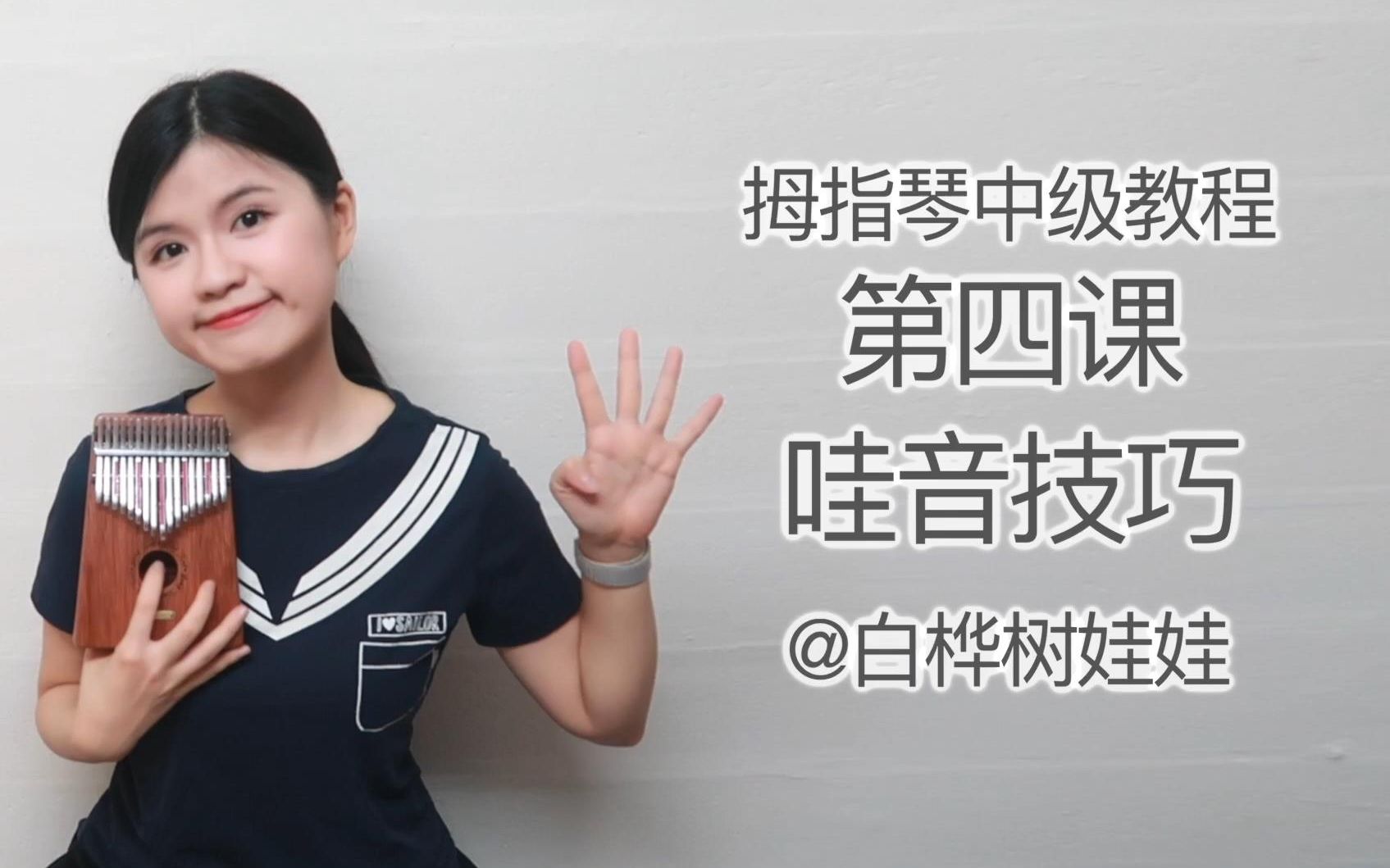 拇指琴中级教程第四课:哇音技巧
