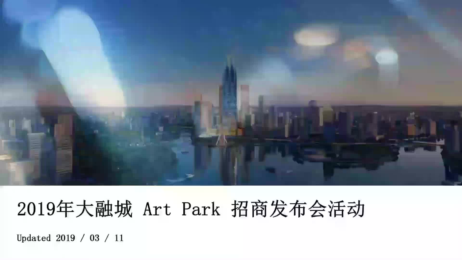 2019大融城 Art Park 招商发布会活动策划方案