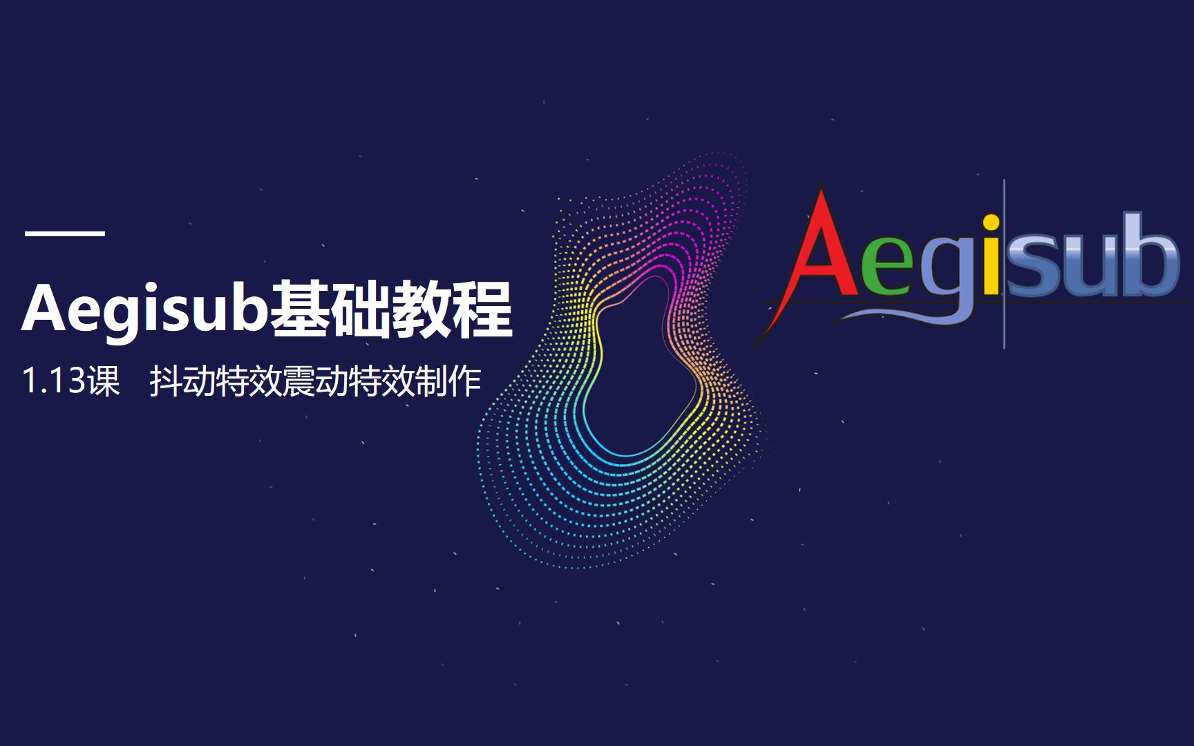 【特效字幕教程】AEGISUB 3.2.2 系列教程基础篇1.13字幕震动效果,...
