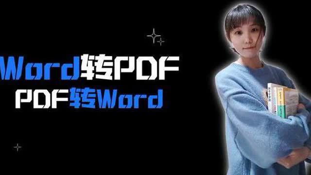 干货分享,两种方法教你Word转PDFpdf转word,办公.