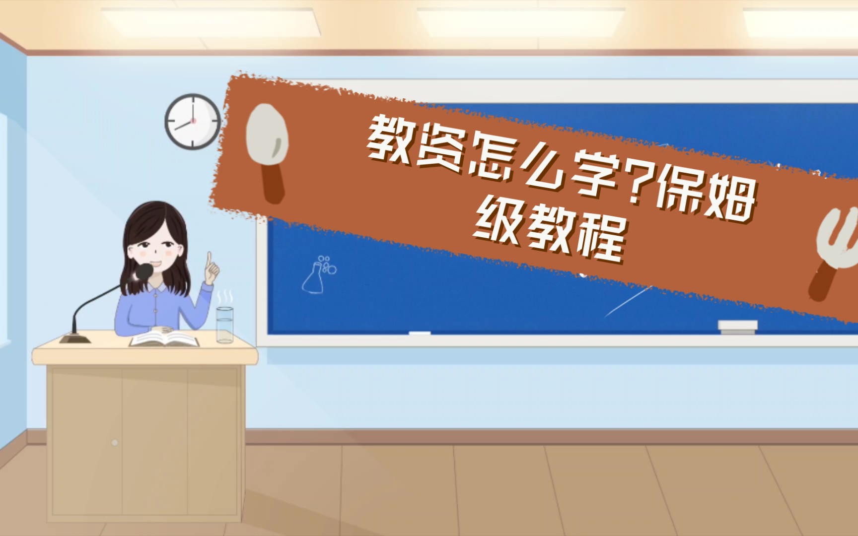 教资怎么学?保姆级教程,有效备考,不走弯路