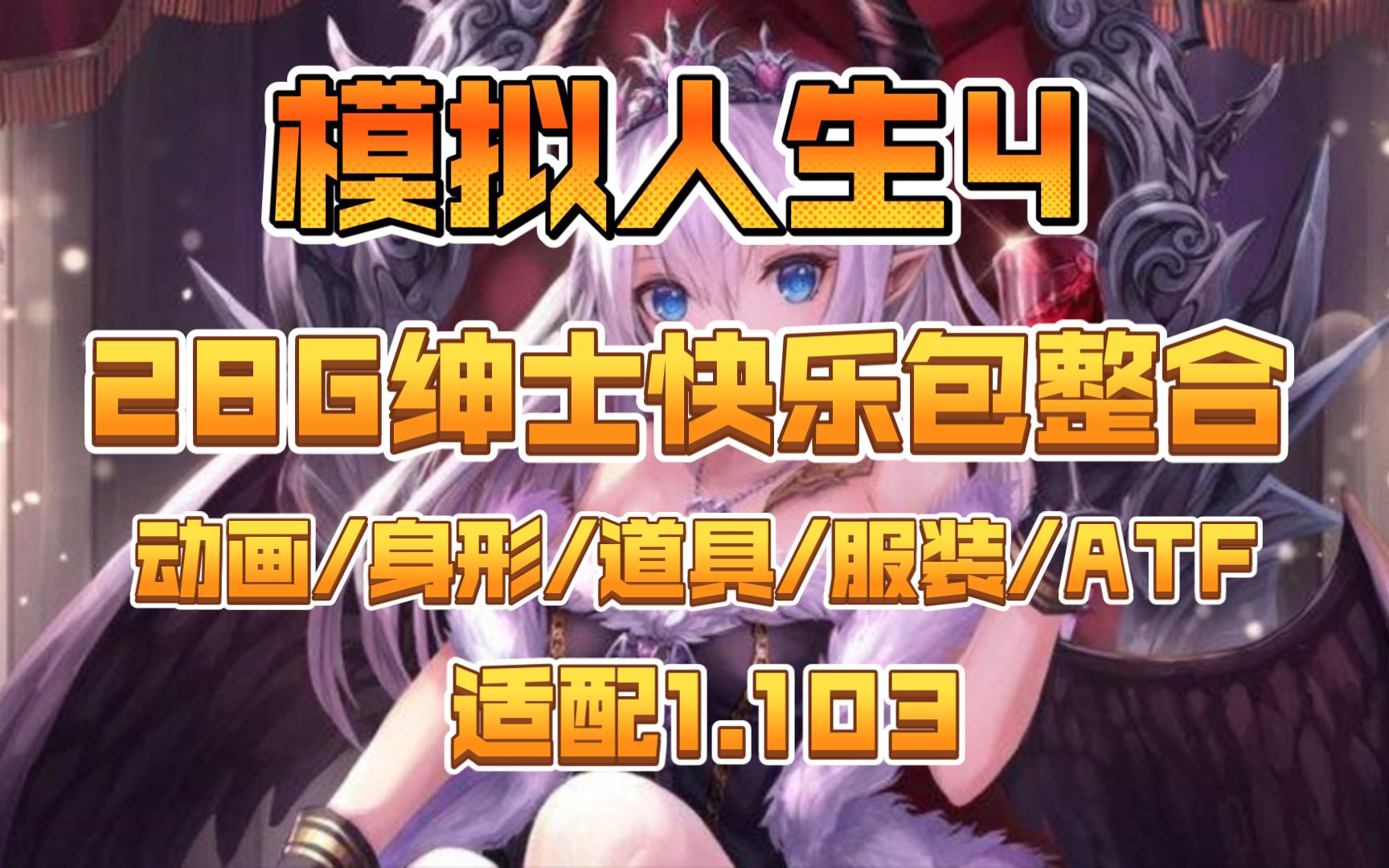 模拟人生4 MOD 支持1.103 28Gww绅士快乐包整合 包含全动画/身形/...