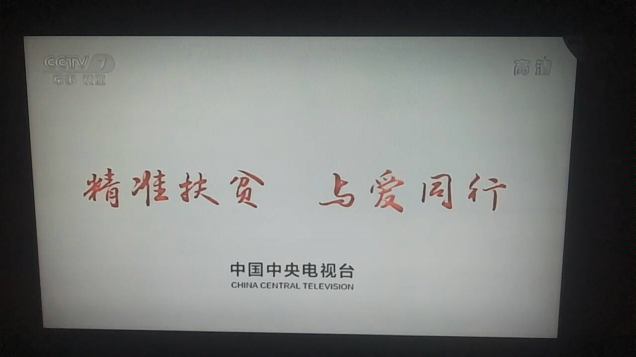 20190801 CCTV7结束曲 高清版+标清版台标更换全过程