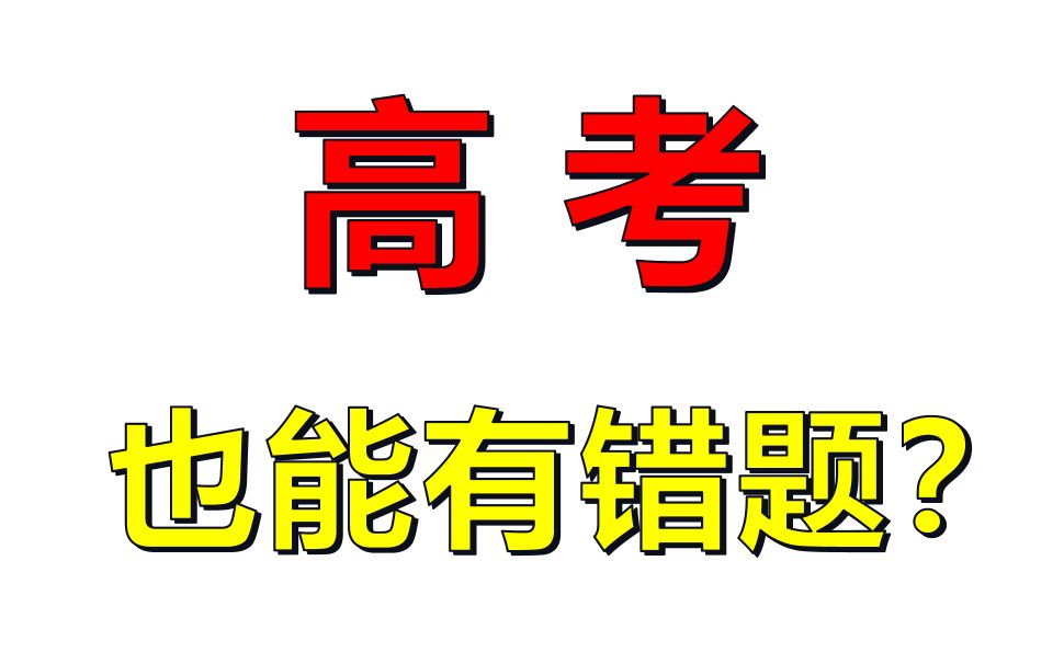 盘点有名的高考数学错题!出题人不是神