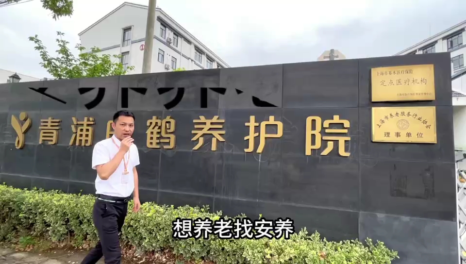 #安养养老服务咨询#青浦区白鹤镇养护院 于2019年8月成立的非盈利性...