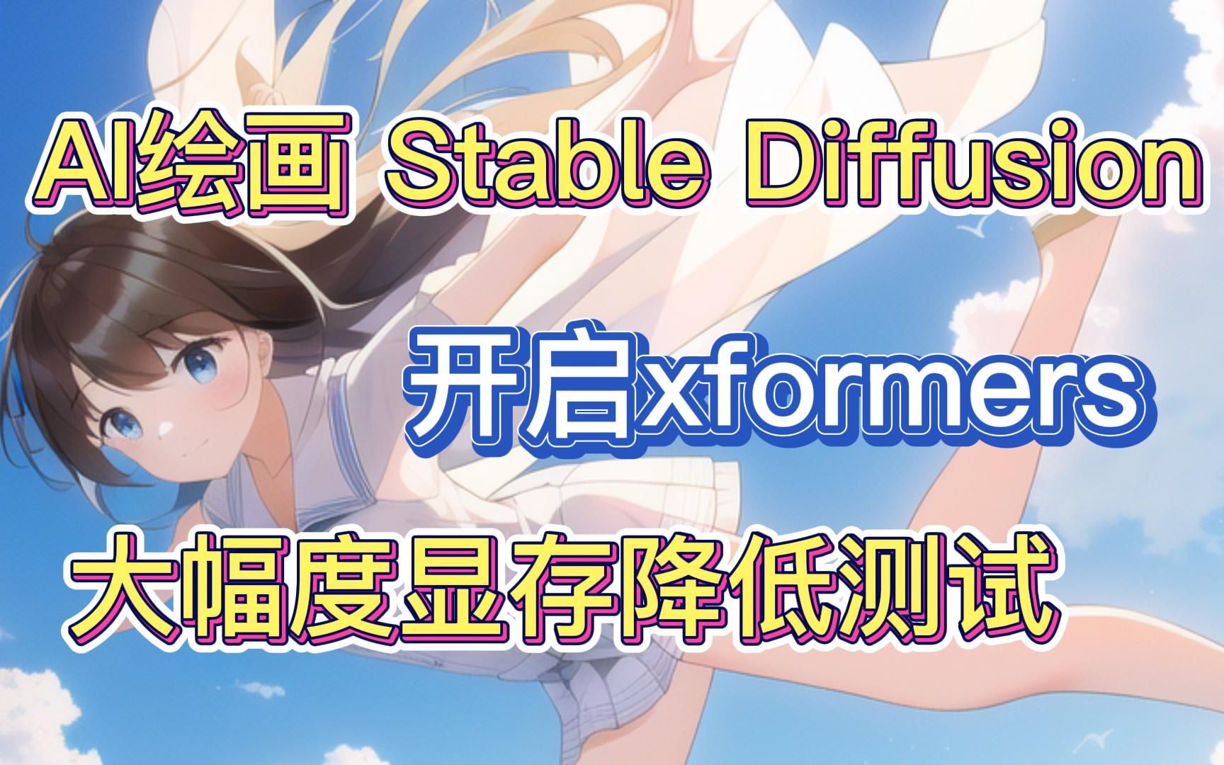 AI绘画 NovelAI Stable Diffusion 开启xformers 大幅度显存降低测试