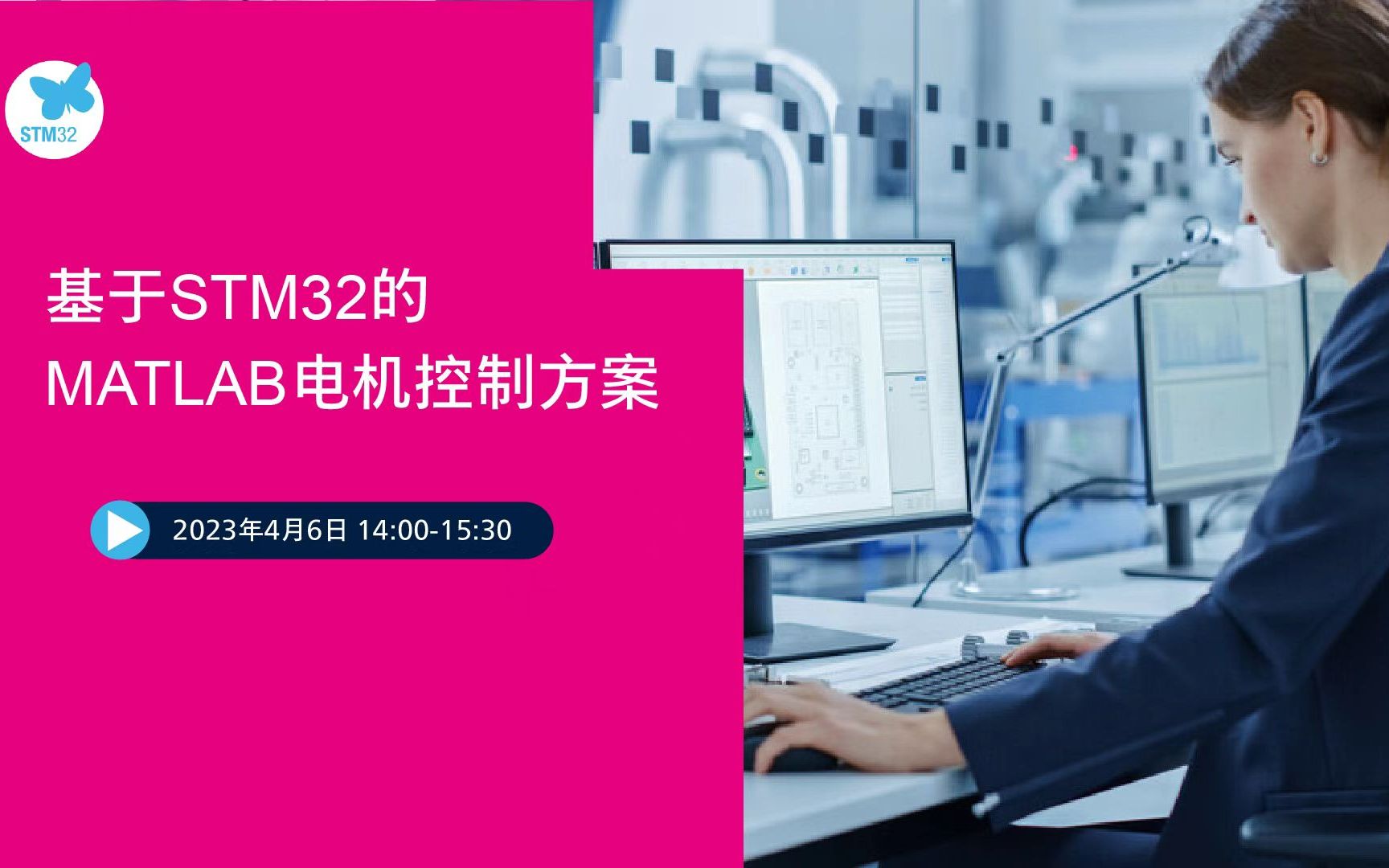 【直播回放】基于STM32的MATLAB电机控制方案