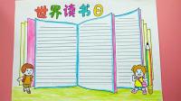 学生手抄报模板“读书日”画法只需要直尺, 而且画法简单漂亮实用