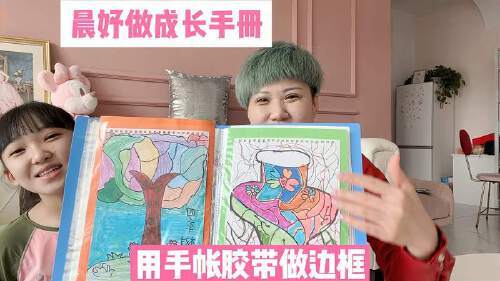 妈妈巧手改造!晨妤成长手帐变身梦幻咕卡相册,创意边框美翻了