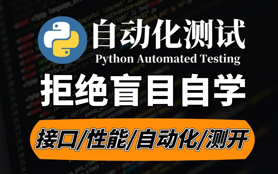 【Python自动化测试】自学58天成功上岸,将这套花1W8买的自动化...