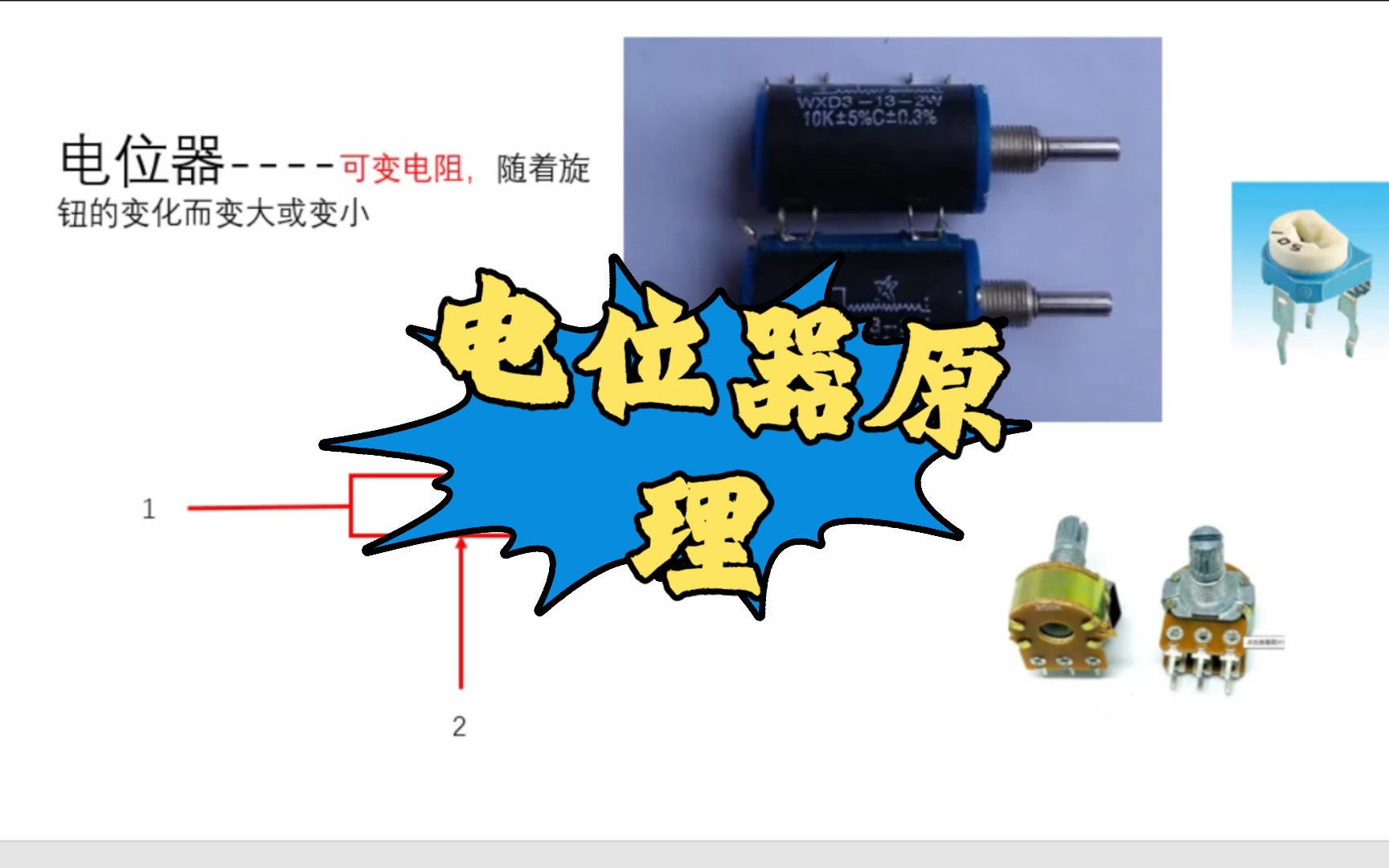 电气基础:入门知识,电位器的工作原理通俗讲解