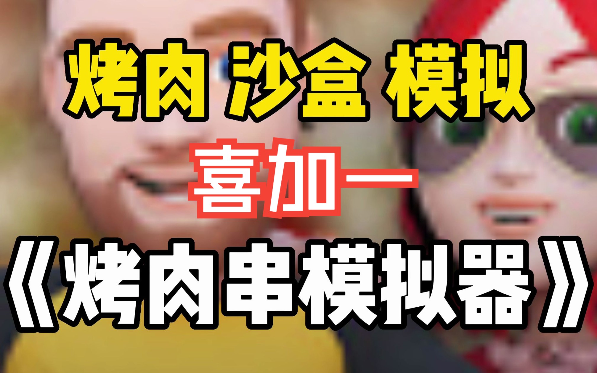 ...白(Kebab Simulator: Prologue)》现已可以免费入库啦_游戏热门视频