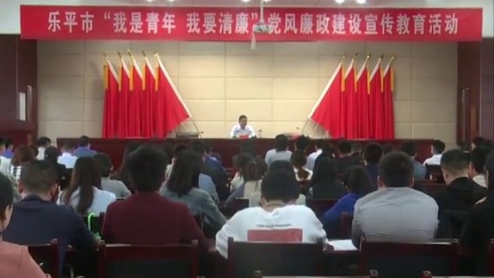 乐平“我是青年,我要清廉”党风廉政建设宣传教育活动举行
