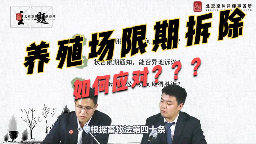 北京养殖场拆迁律师:养殖场收到限拆通知,怎么办?