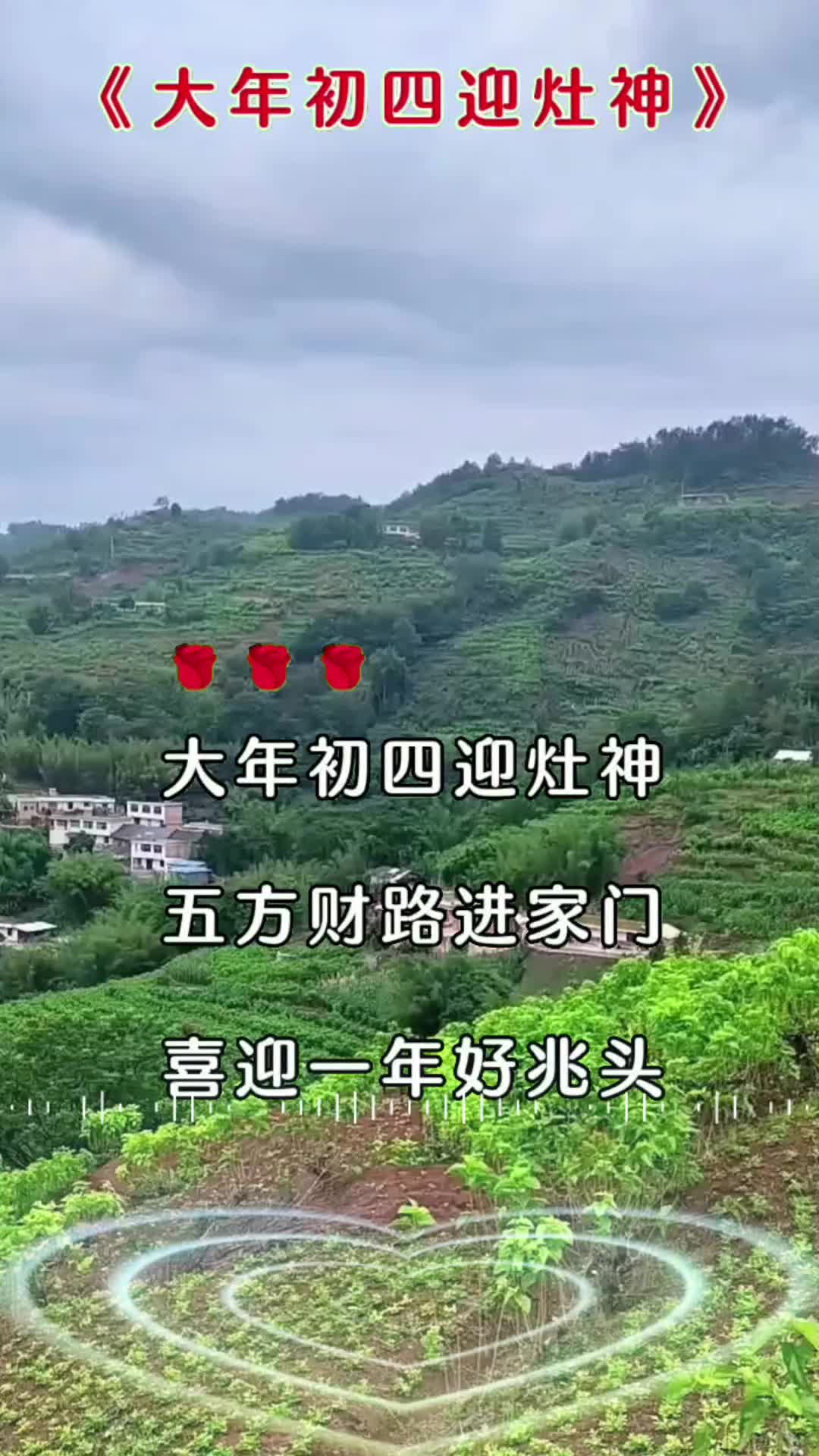 大年初四迎灶神#山歌热门推送