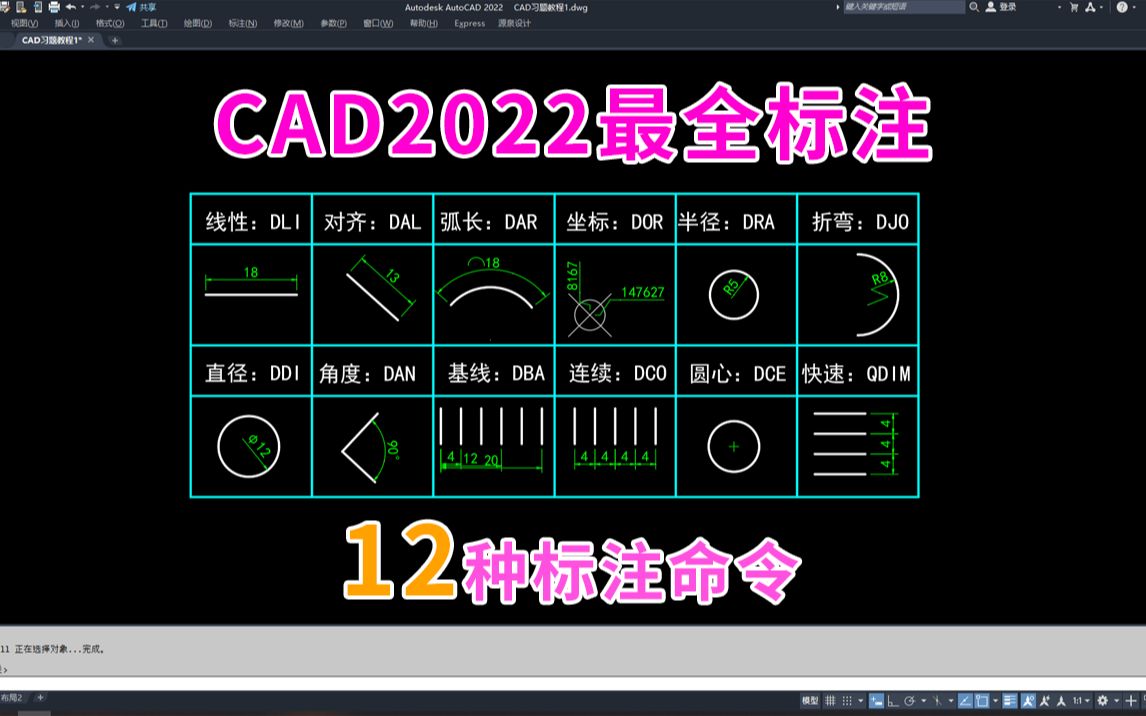 CAD2022中最全标注、CAD12中标注命令