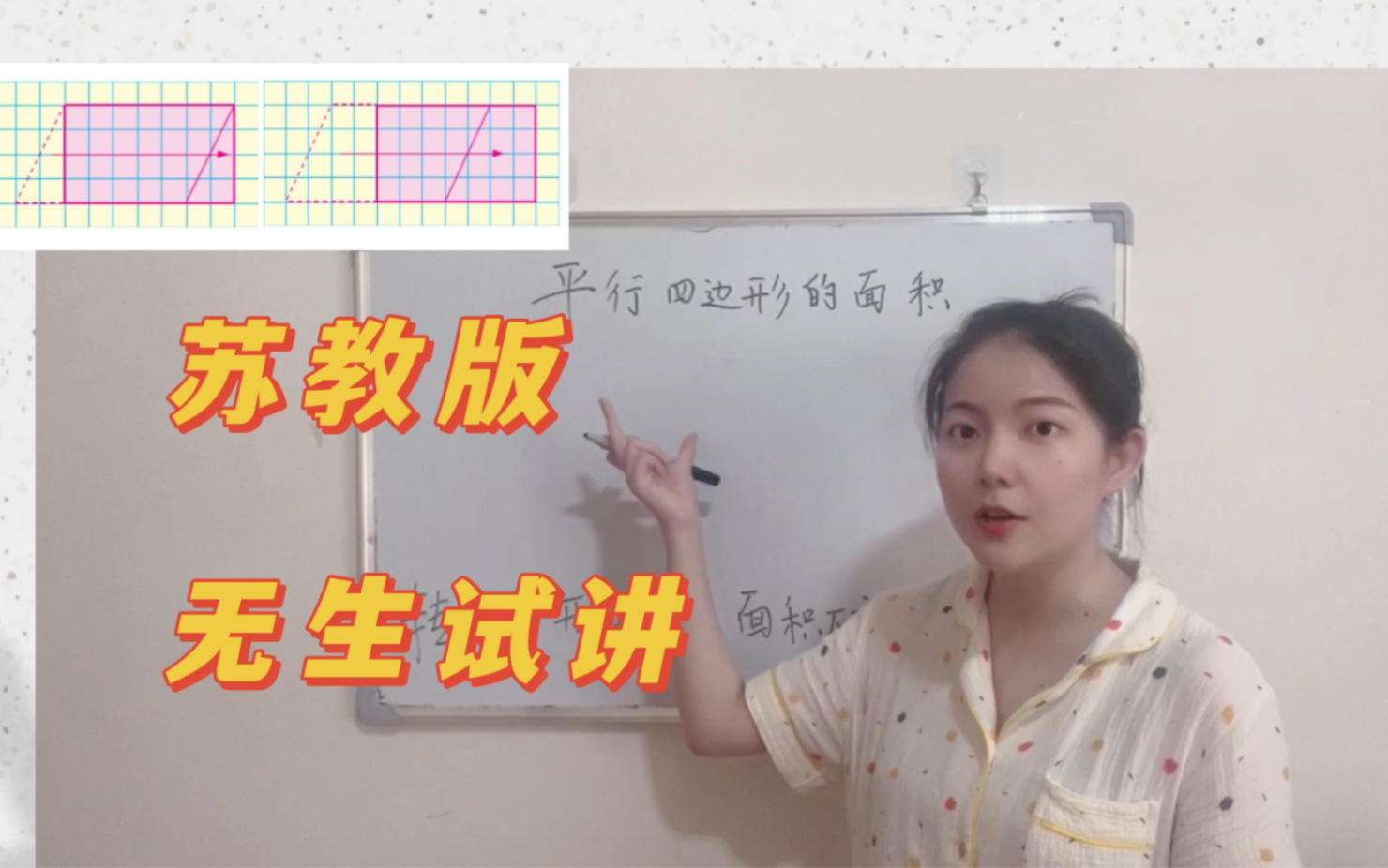 【无生试讲】苏教版《平行四边形的面积》,立足教材,满满细节!