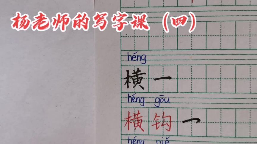杨老师的写字课(四)横、横钩、横撇、横折钩#写字 #练字 #手写