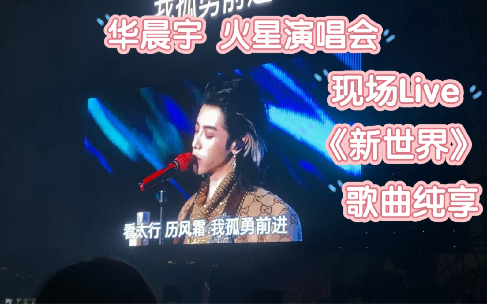 实拍华晨宇2021火星演唱会《新世界》歌曲纯享