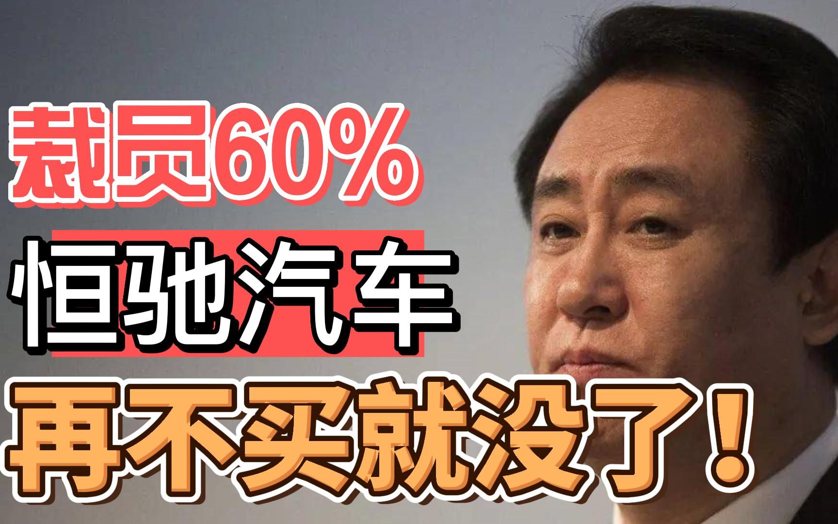裁员60%,恒驰汽车,再不买就没了!