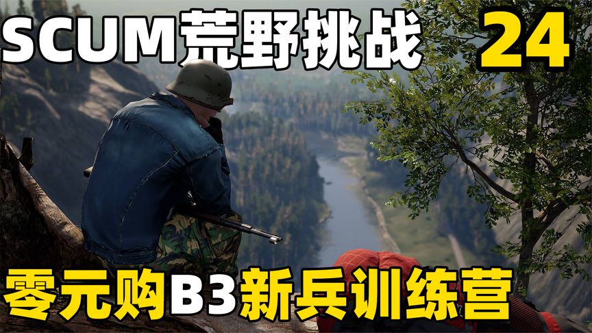 人渣scum:B3新兵训练营高达最多的地方!零元购出来后钱包满满