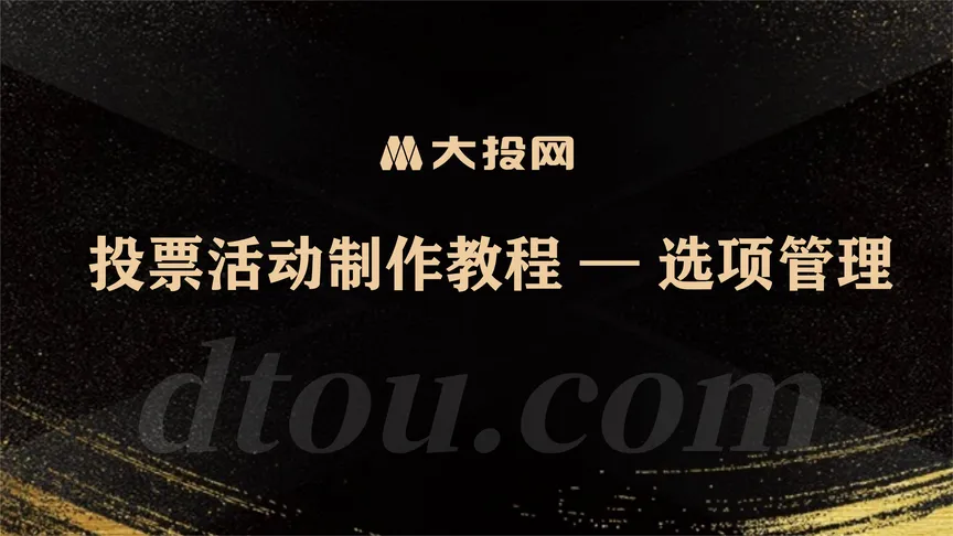 投票活动制作教程,发起评选活动时怎么添加选手和设置自助报名