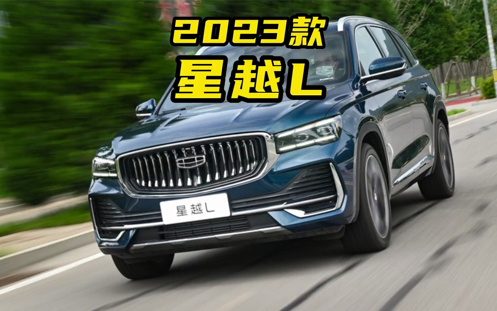 星越L2023款 2.0TD 高功自动两驱旗舰型落地价参考及车型介绍