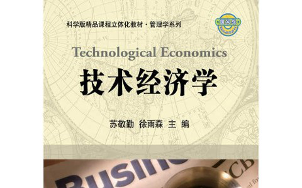 技术经济学 - 大连理工大学(国家精品课)