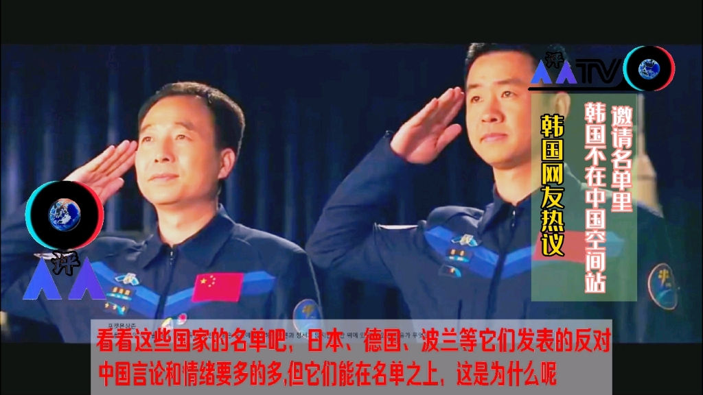 韩国不在中国空间站邀请名单里 韩国网友:为什么日本在名单上?