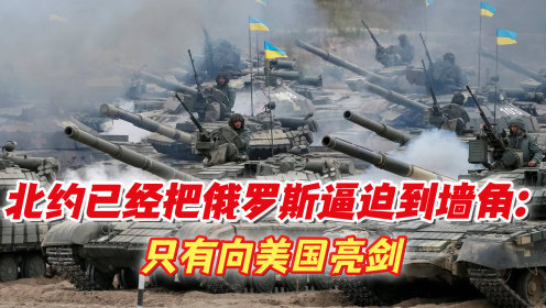 乌克兰战争美俄谁都输不起!俄罗斯已被逼到墙角:只有向美国亮剑