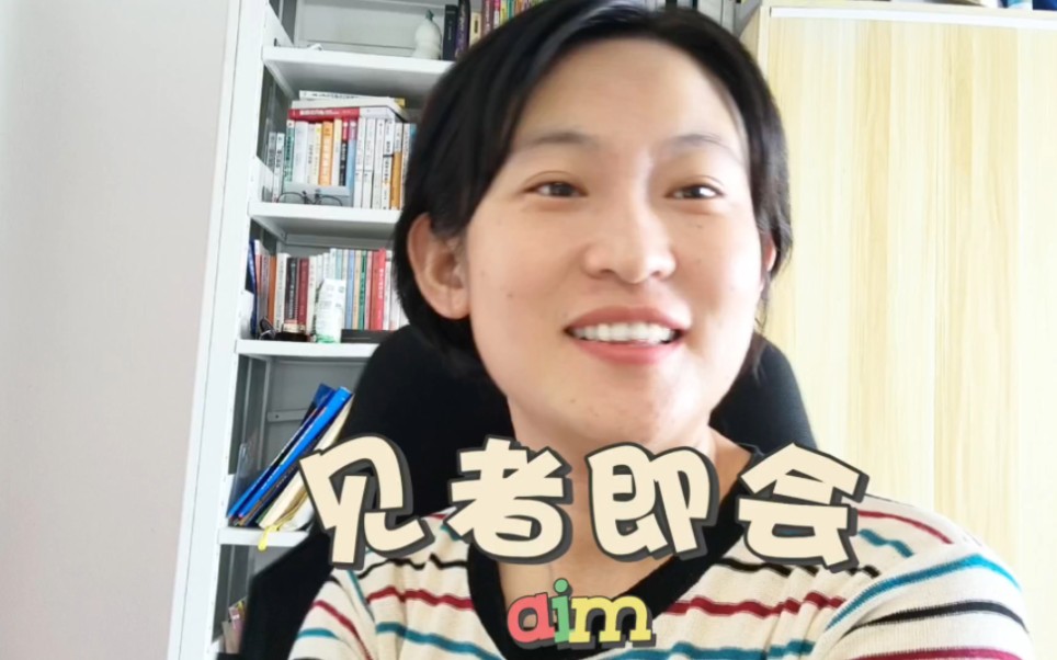 大洋老师高频词汇秒杀系列39.【aim】