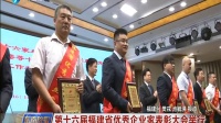 第十六届福建省优秀企业家表彰大会举行 东南晚报 160803